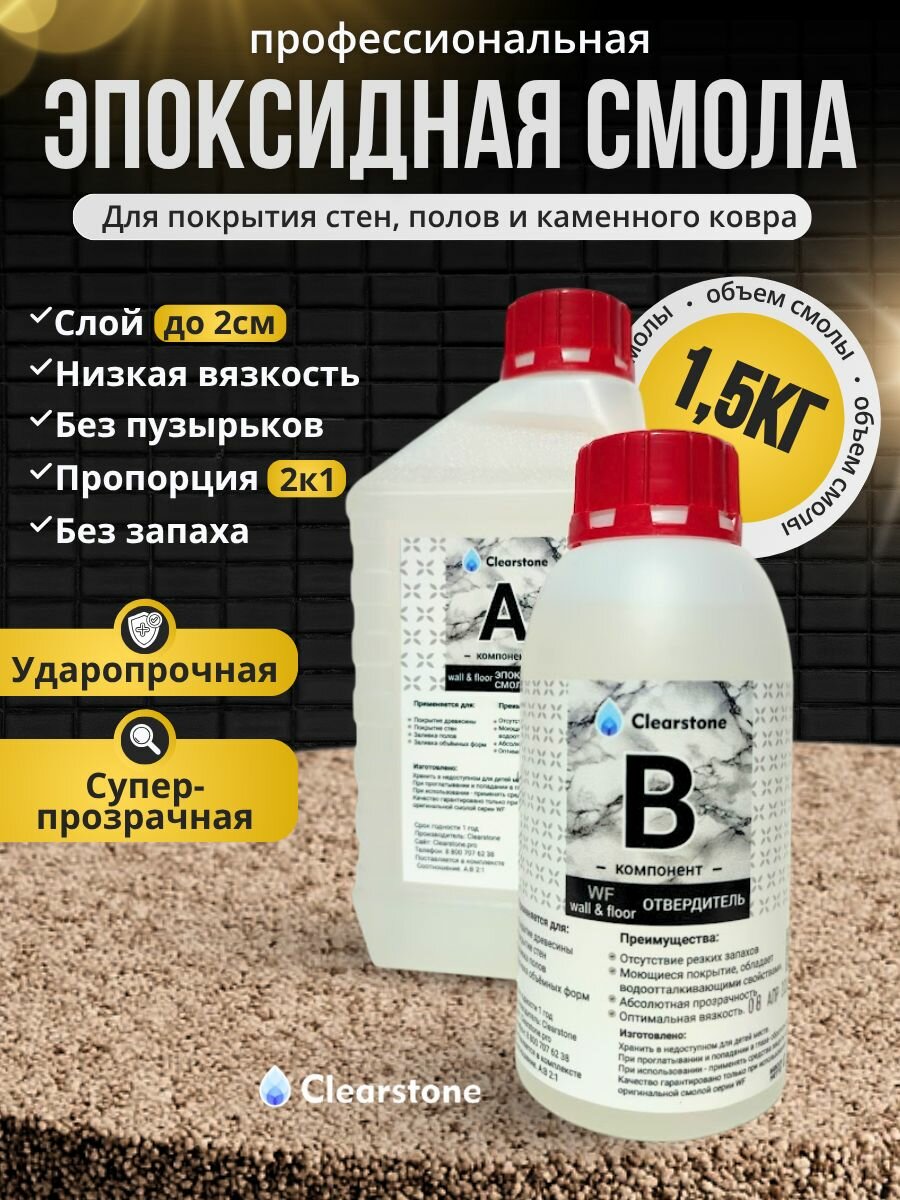 Эпоксидная смола для покрытия стен и полов (1,5кг) CLEARSTONE WF (wall & floor)