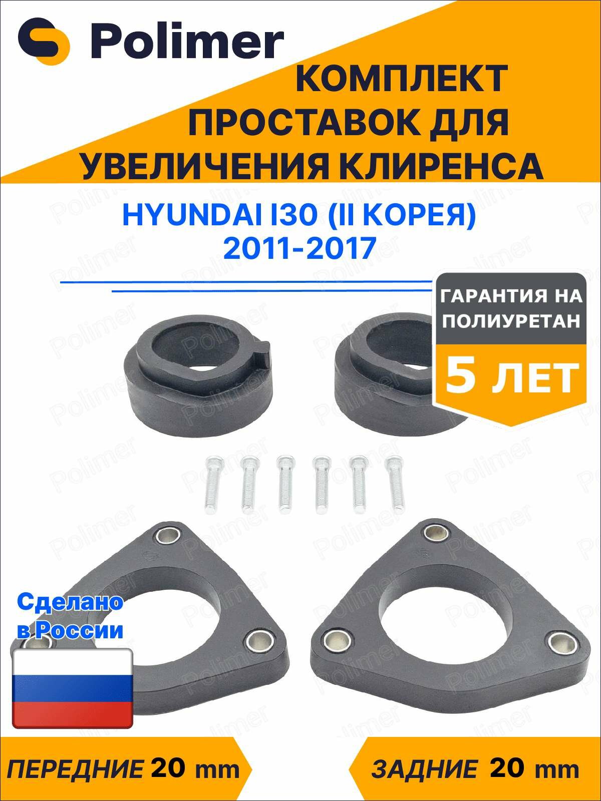 Комплект проставок увеличения клиренса HYUNDAI I30 (II Корея) 2011-2017 - полиуретан 20 мм