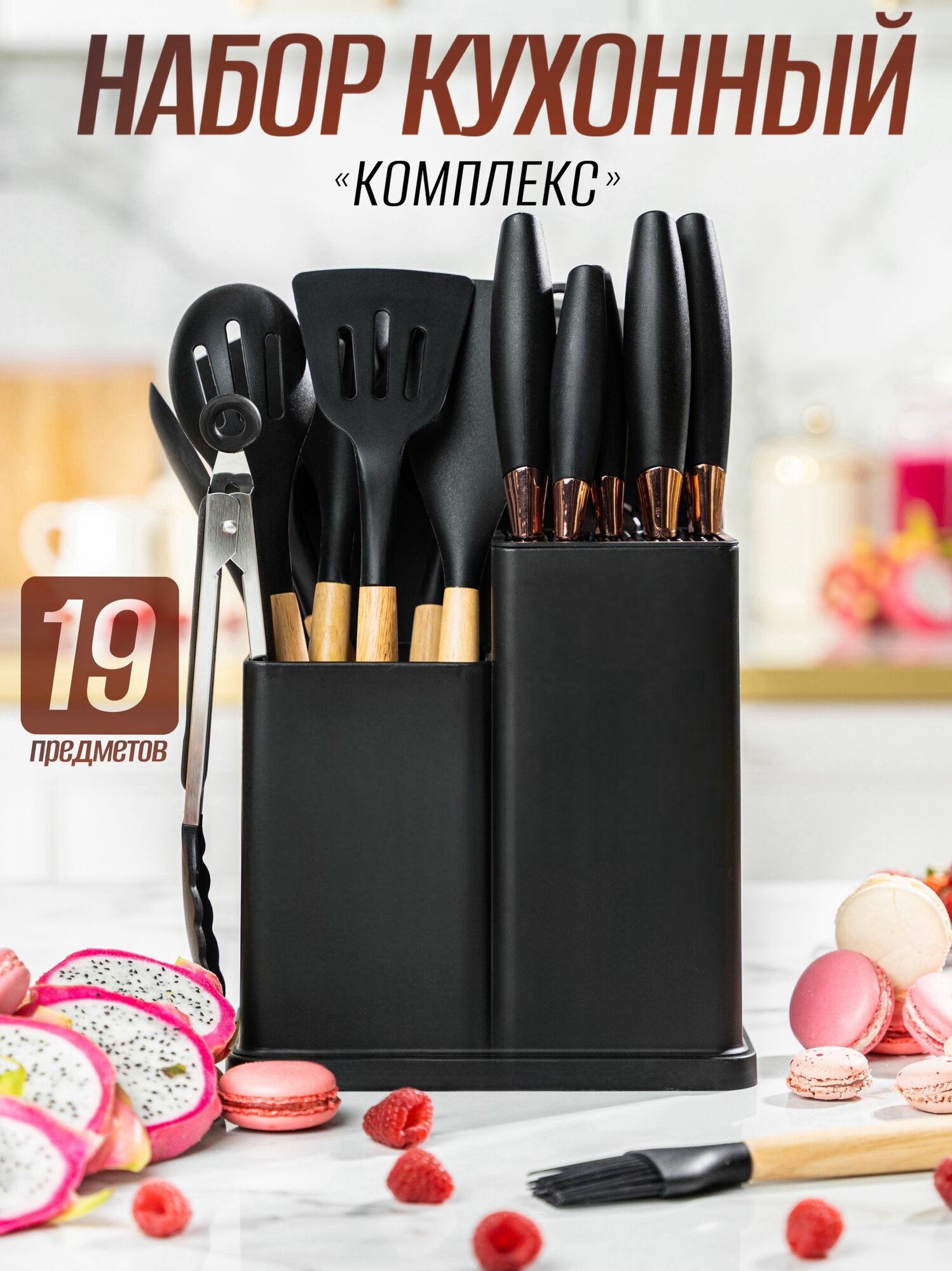 DREAM KITCHEN Набор кухонной навески "черный", 19 предметов