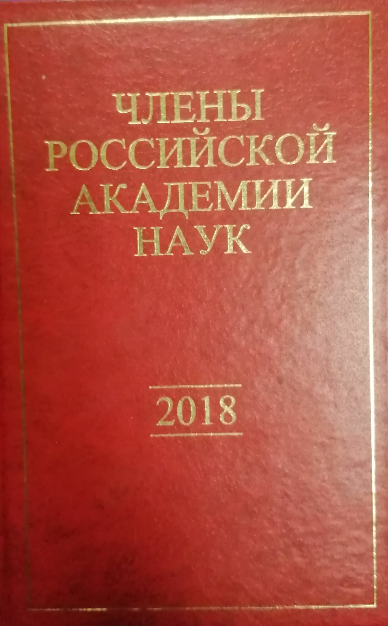 Члены Российской академии наук. 2018