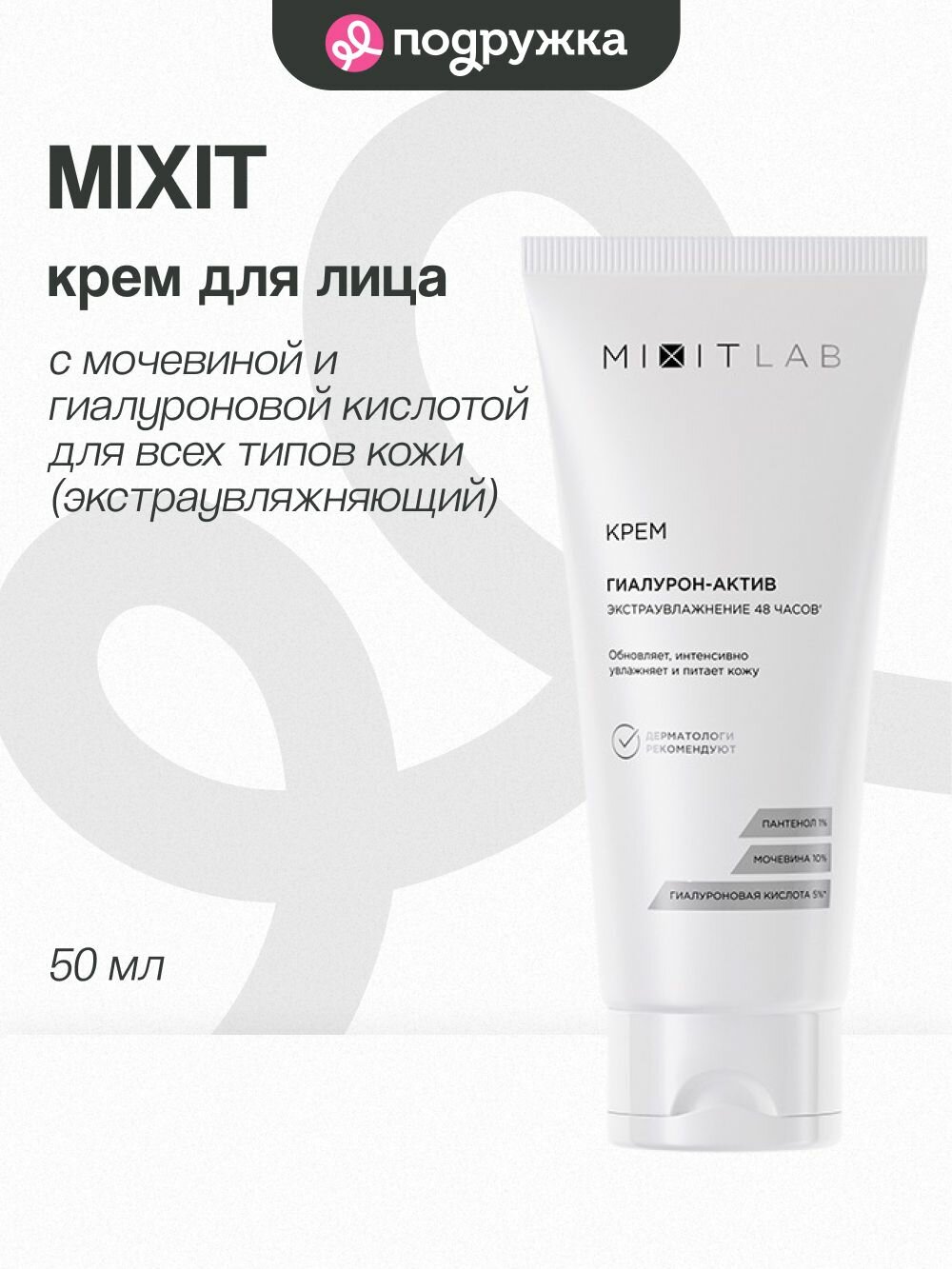 Крем для лица MIXIT WOW MOISTURE с мочевиной и гиалуроновой кислотой для всех типов кожи (экстраувлажняющий) 50 мл увлажняющий крем с мочевиной гиалуроновая кислота 50 мл для всех типов кожи