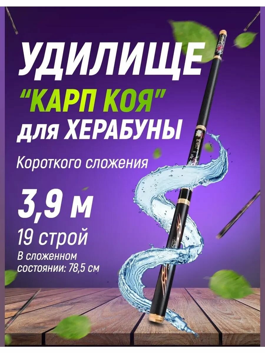 Удилище Херабуна Карп Коя короткого сложения 3.9м (строй 19)