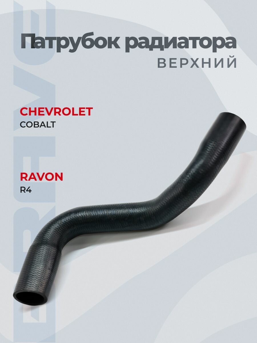 Патрубок радиатора 96958147 Cobalt 13-, Ravon R4 16-
