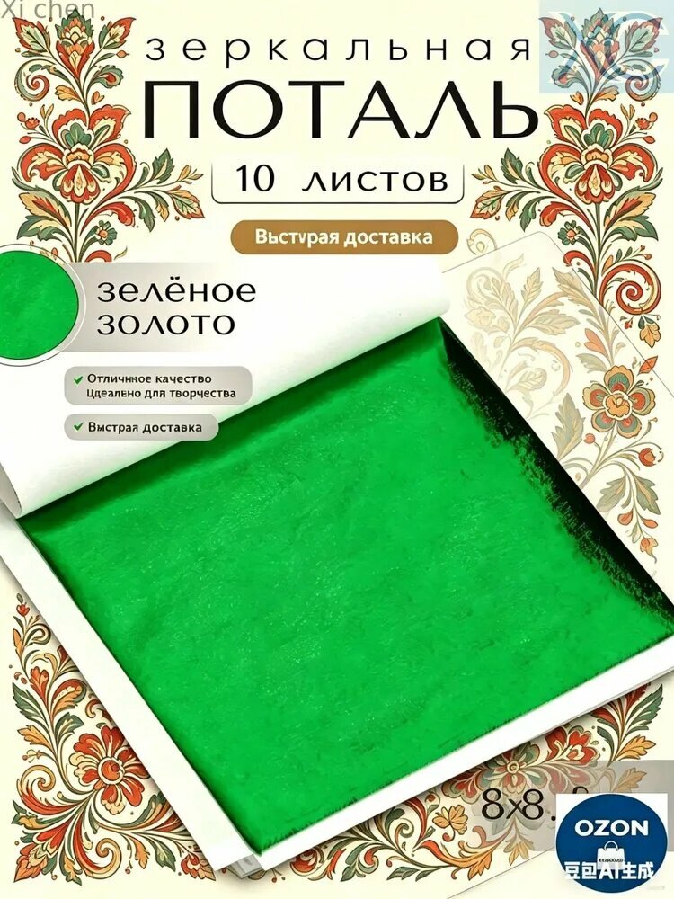 Листовая золотая (зелёная/синяя/розовая) поталь, 10 листов, Металлизированная фольга для творчества и дизайна