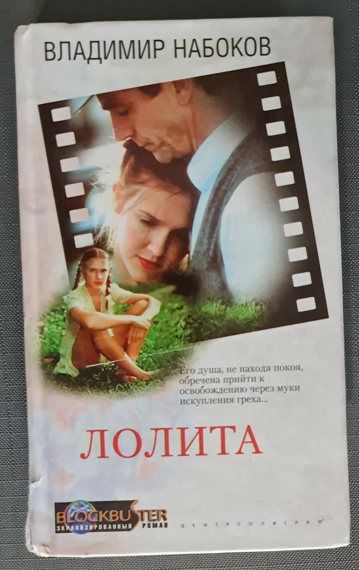 Редкая книга В. В. Набоков - Лолита, роман, Центрополиграф, 2002 г.