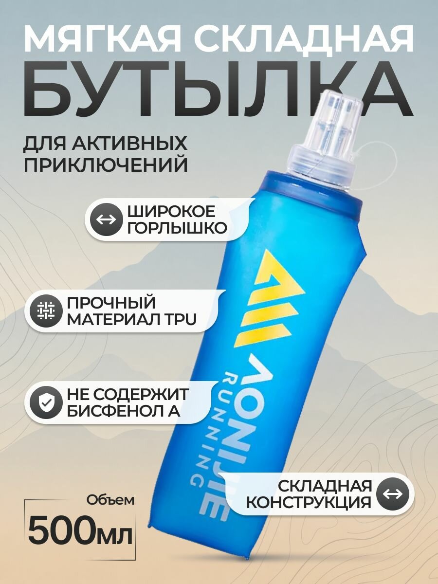 Бутылка складная / Мягкая бутылка для воды AONIJIE SD30 походная