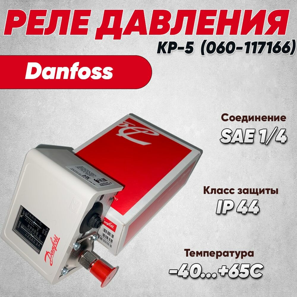 Реле давления КР-5 (060-117166) Danfoss (автом)