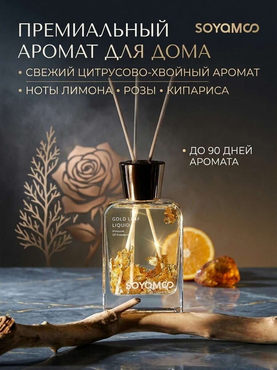 Аромадиффузор для дома SOYAMOO Gold Leaf Liquid с палочками, цитрусово-хвойный ароматизатор для дома и офиса