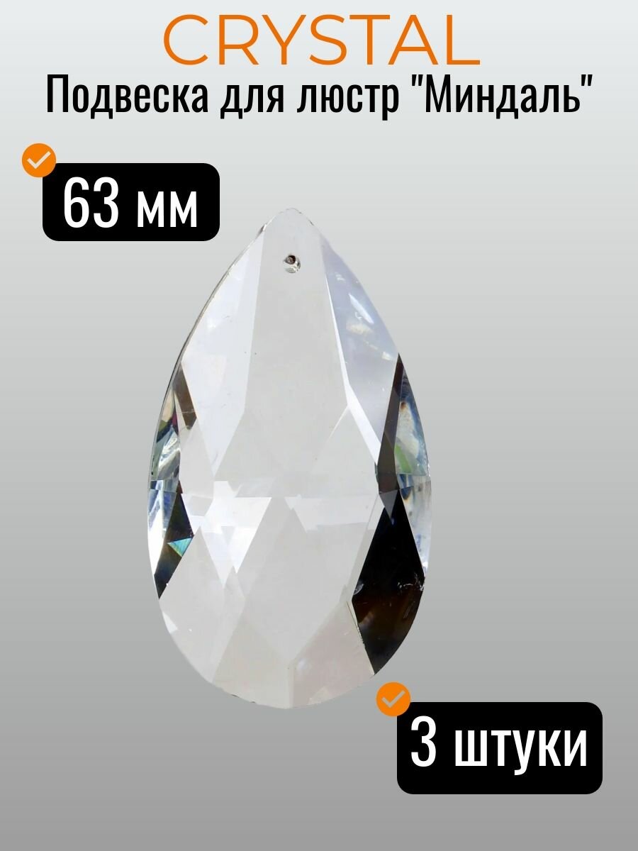 Подвеска хрустальная для люстры "Миндаль", 63мм - 3шт