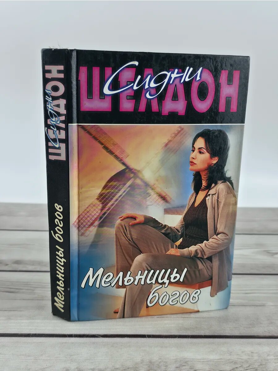 Мельницы богов | Шелдон Сидни 2000