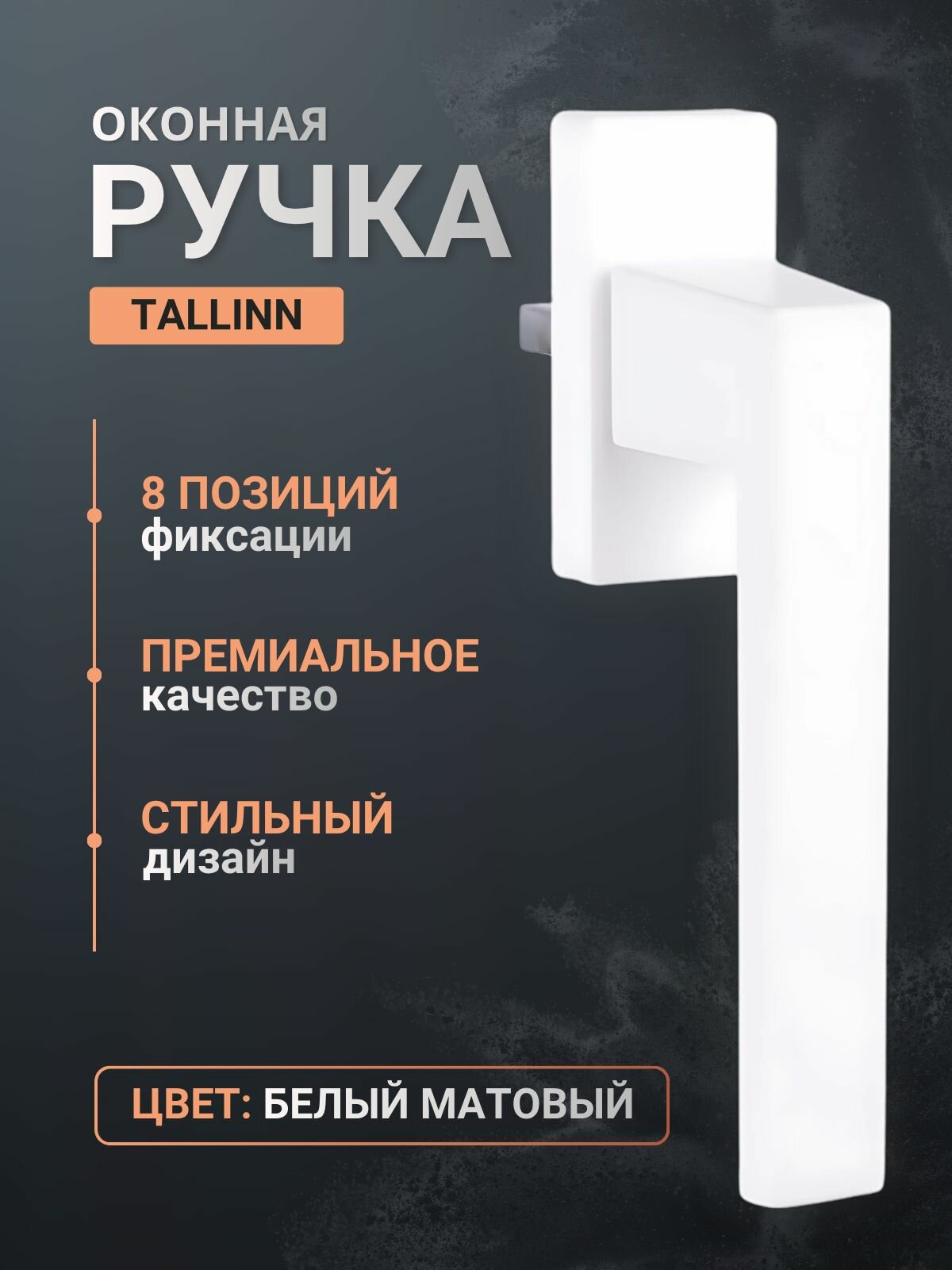 Ручка алюминиевая для пластиковых (ПВХ) окон и балконной двери TALLINN, 1 шт. оконная и дверная, цвет белый матовый, штифт 35 мм.