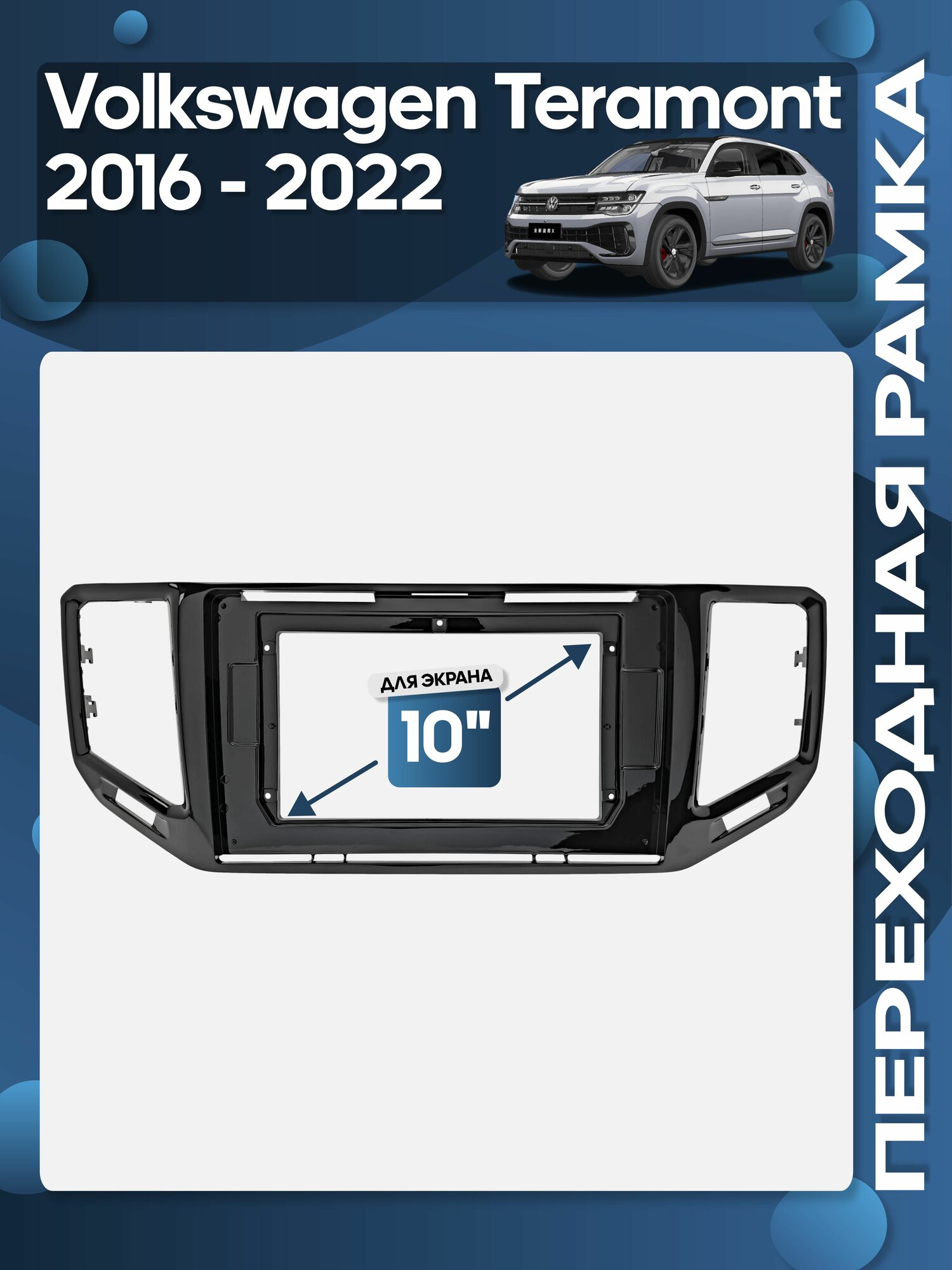 Рамка переходная Volkswagen Teramont 2016 - 2022 для 10" магнитолы / Wide Media