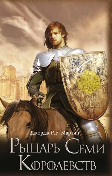Мартин Джордж Р. Р: Рыцарь Семи Королевств (в наличии)