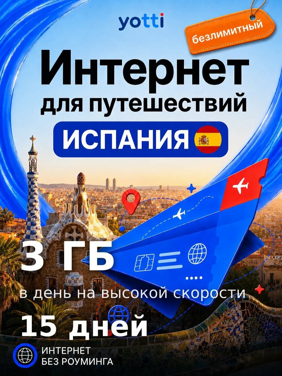 Есим для путешествий в Испанию без роуминга, безлимит 3 ГБ/день на 15 дней — выгодный интернет