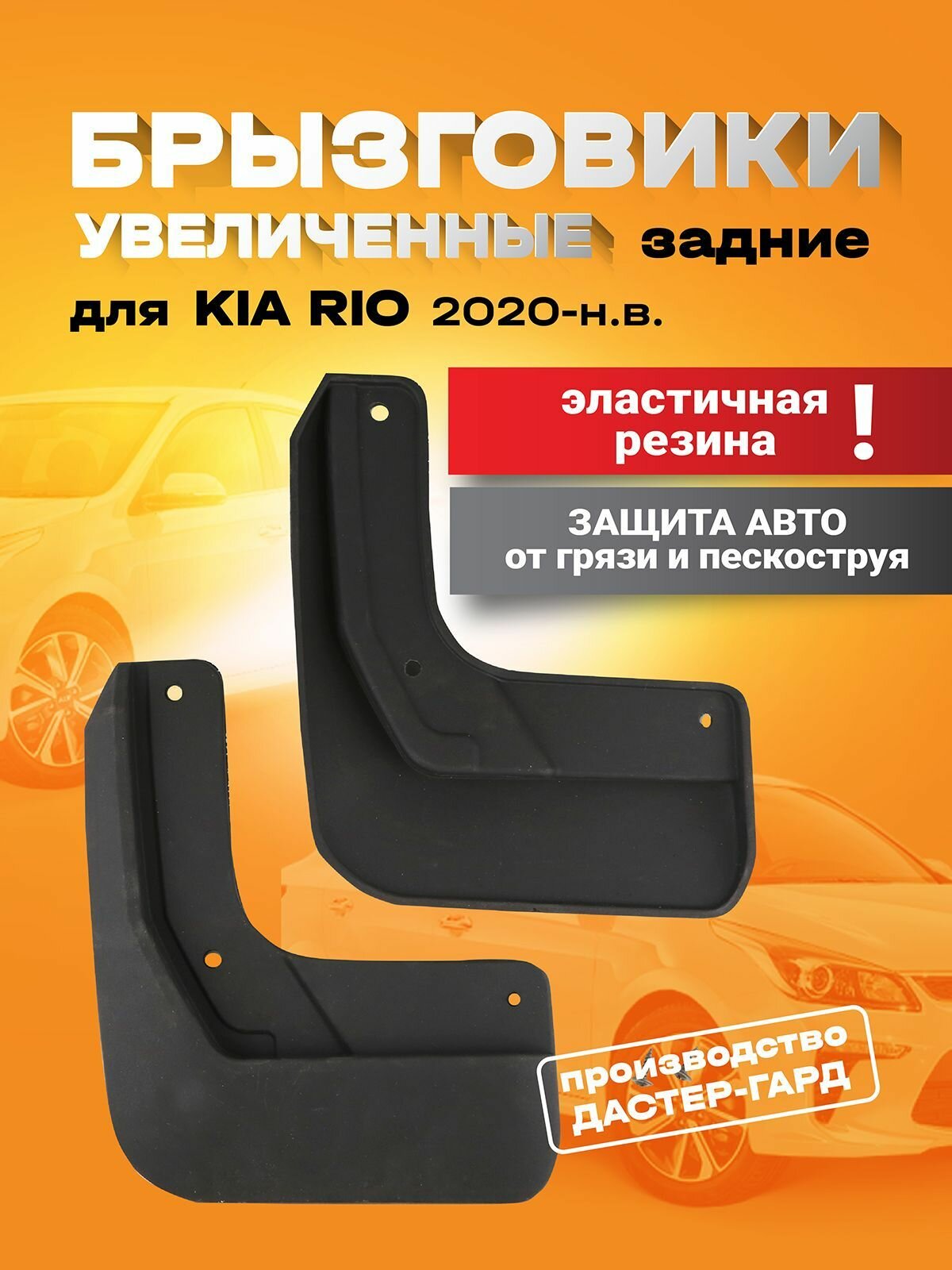 Брызговики увеличенные задние резиновые для Киа Рио 2017-2020- н. в./ брызговики Kia Rio