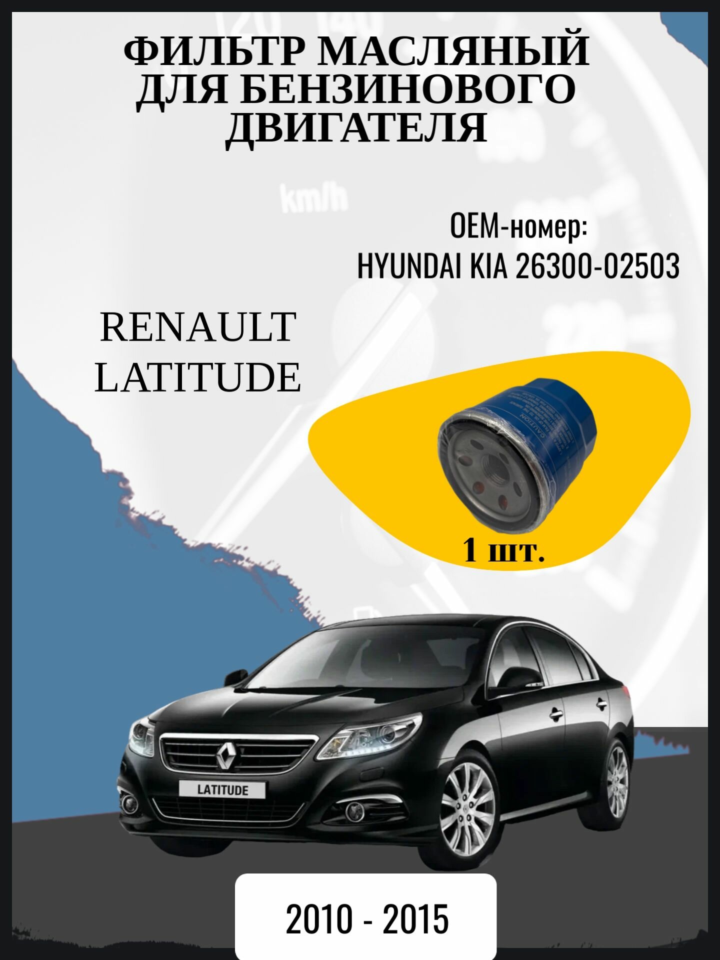 Фильтр масляный для бензинового двигателя Renault Latitude седан, 1 поколение, 1 поколение рестайлинг Год выпуска: 2010 - 2015 ОЕМ-номер: HYUNDAI KIA 26300-02503