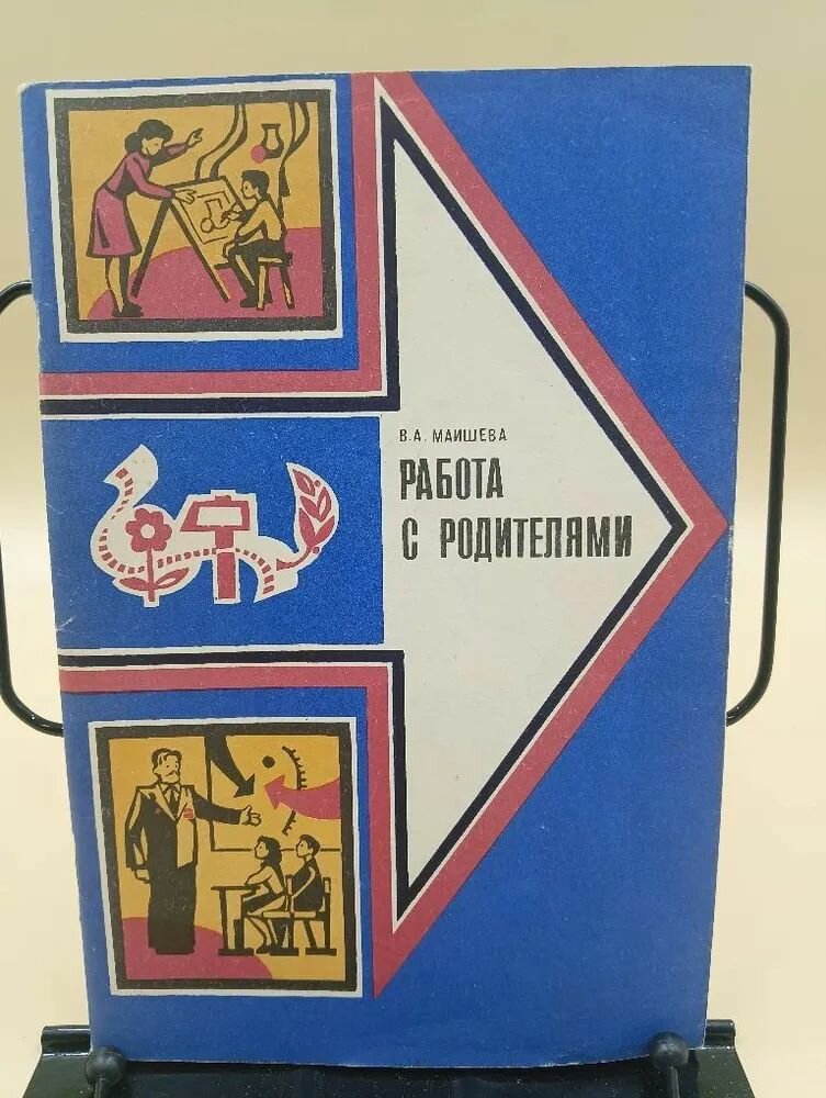 Книга печатная "Работа с родителями" В. Маишева Москва 1982 Мягкая обл. 64 с. Без илл.