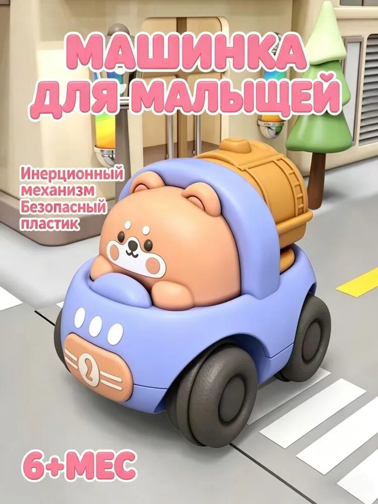 Машинка для малышей с инерционным механизмом (6+ мес)