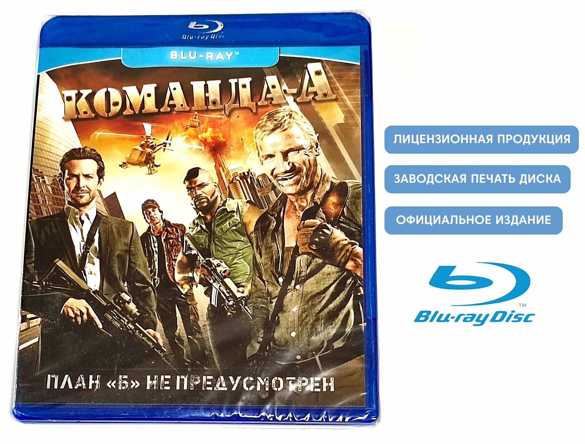 Фильм. Команда А (2010, Blu-ray диск) боевик, триллер, комедия от Джо Карнахана с Лиамом Нисоном и Брэдли Купером / 16+, тираж Лазер Видео