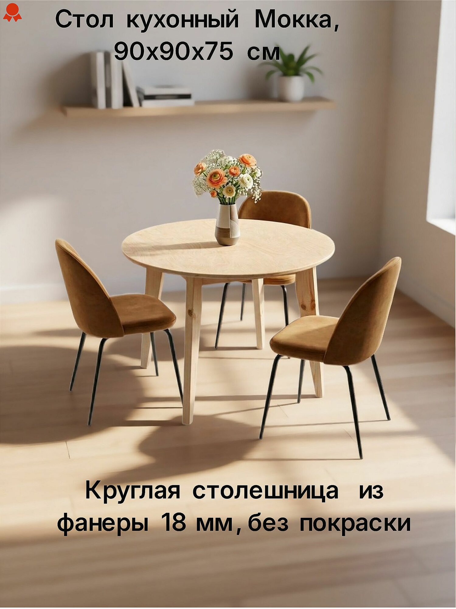 Стол кухонный Мокка, 90х90х75 см, круглая столешница из фанеры 18 мм, без покраски