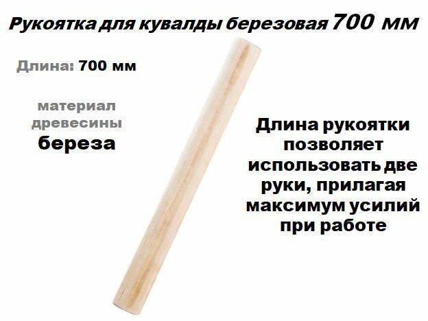 Рукоятка для кувалды из березы 700 мм, посадка 50*24 мм