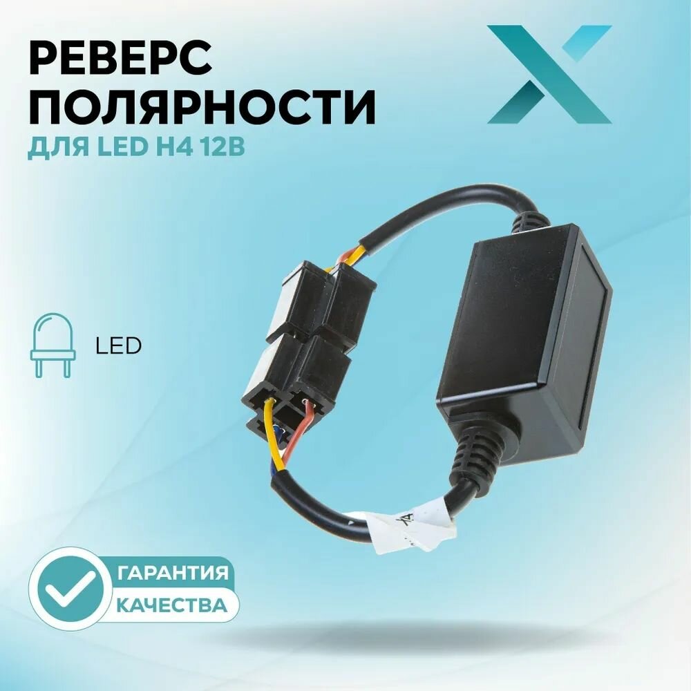 Реверс полярности для Лед ламп H4 12В - Смена полярности H4 для светодиодных LED лампочек