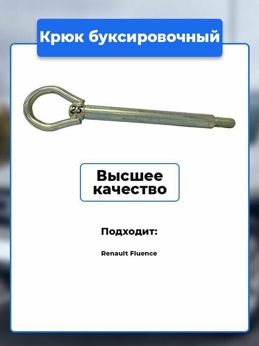 Крюк рым болт буксировочный петля, Renault Fluence / Артикул kruk.25