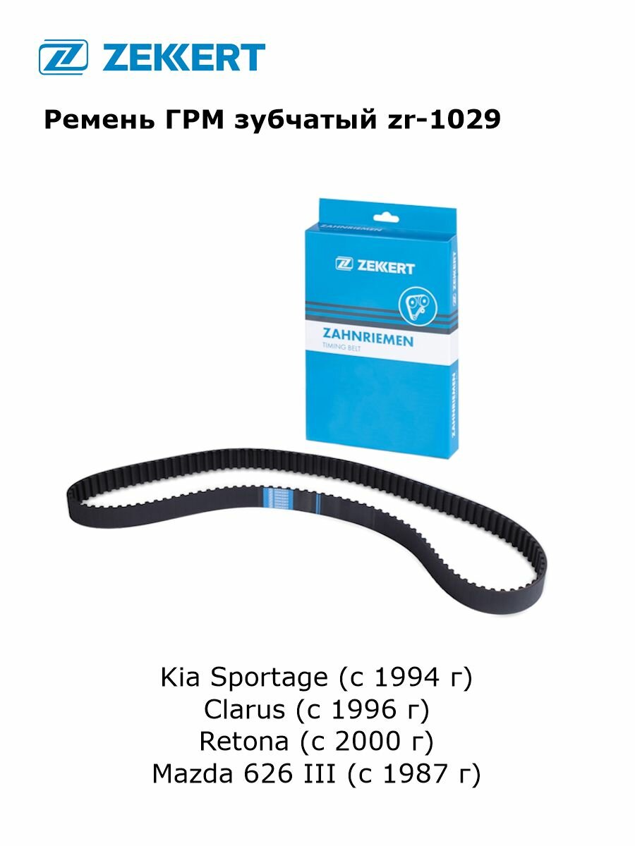 Ремень ГРМ зубчатый для Kia Sportage, Clarus, Retona, Mazda 626 III арт zr-1029