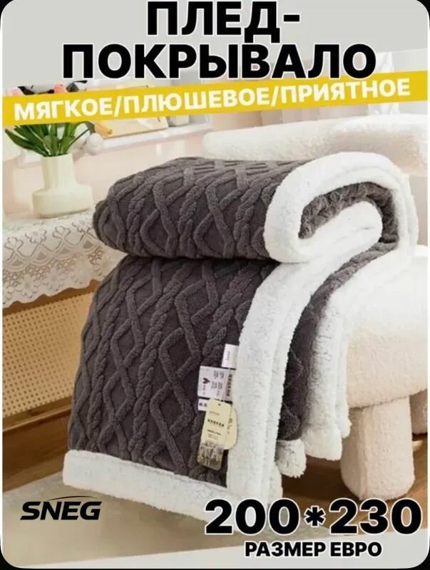 Плед фактурный , Микровелюр, Кашемир, 230 см х 200 см