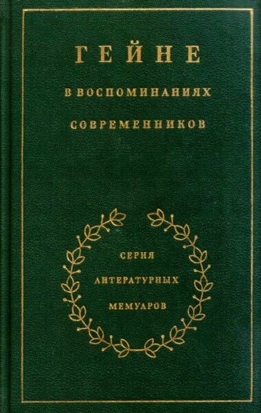 Книга "Гейне в воспоминаниях современников"