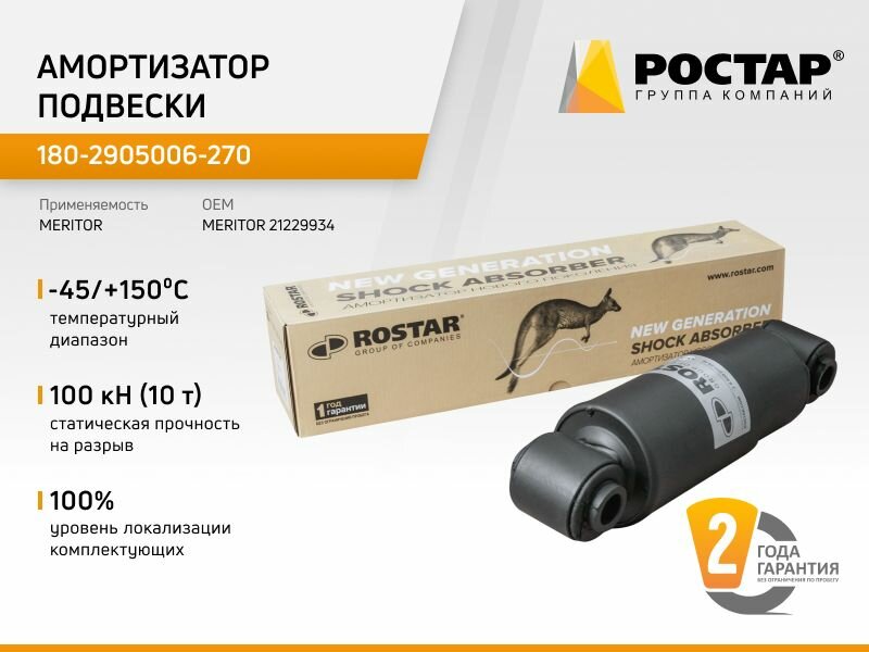 Амортизатор подвески 180-2905006-270 (MERITOR 21229934) горизональный