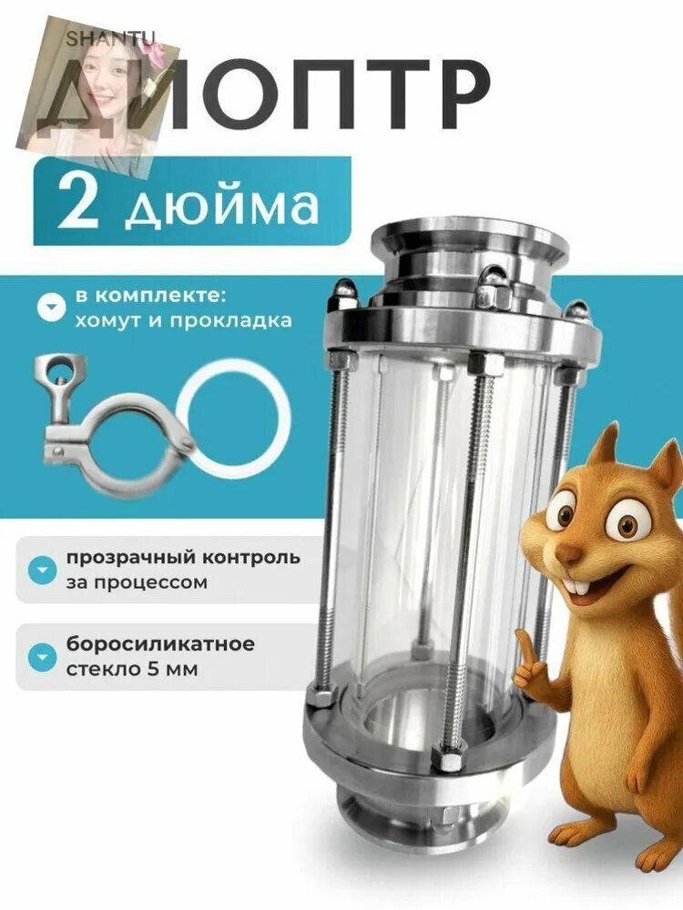 Диоптр 2 дюйма с хомутом и прокладкой, для самогонного аппарата, 15 см Shantu