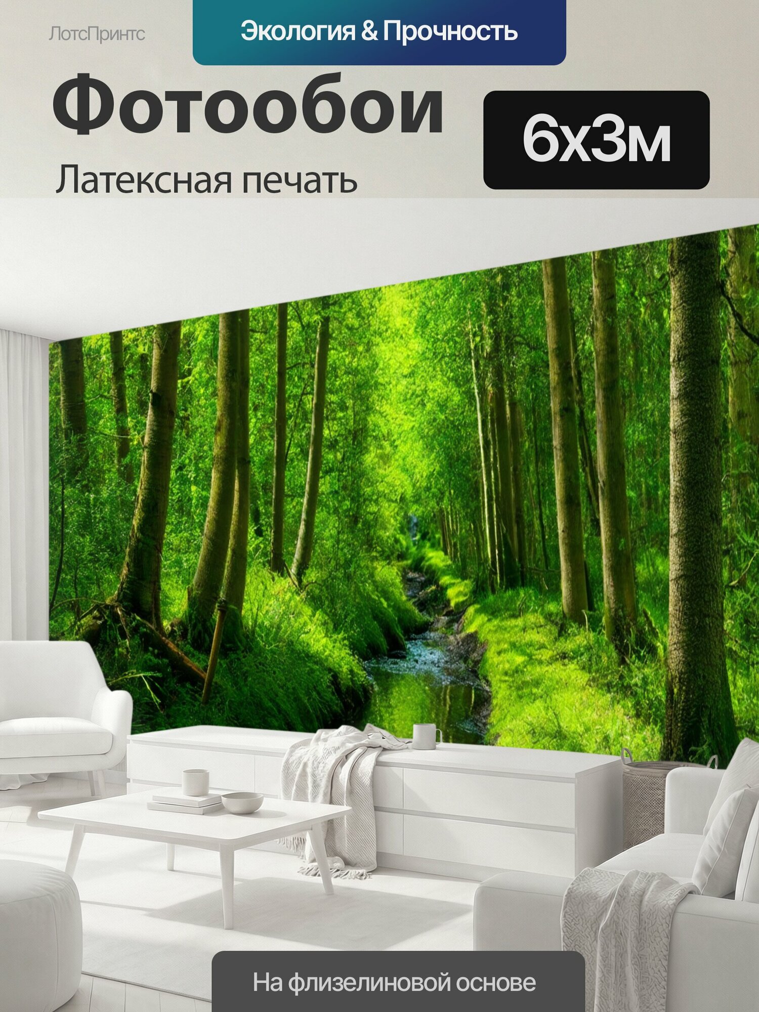 Фотообои моющиеся ударопрочные "Фотообои лес в стиле минимализм с узким ручьем, протекающим среди деревьев, легкие и воздушные оттенки зелени." 600x300 см. латексная печать