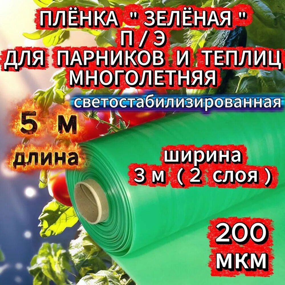 Плёнка для парников и теплиц, п/э, зелёная, 200 мкм, 5 метров