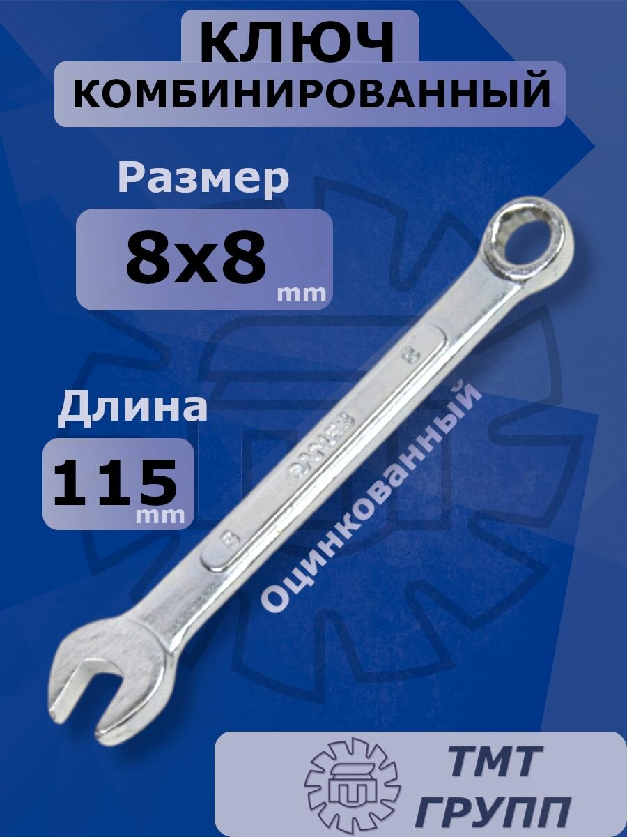 Ключ комбинированный на 8 мм Оцинкованный элмез