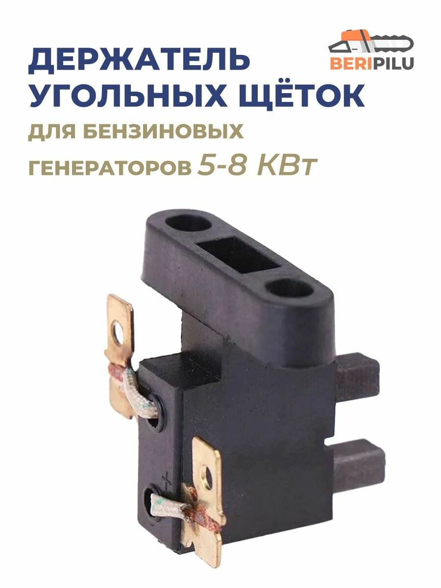 Держатель угольных щёток для бензиновых генераторов мощностью 5-8 КВт. Узел щеточный для бензогенератора / электростанции