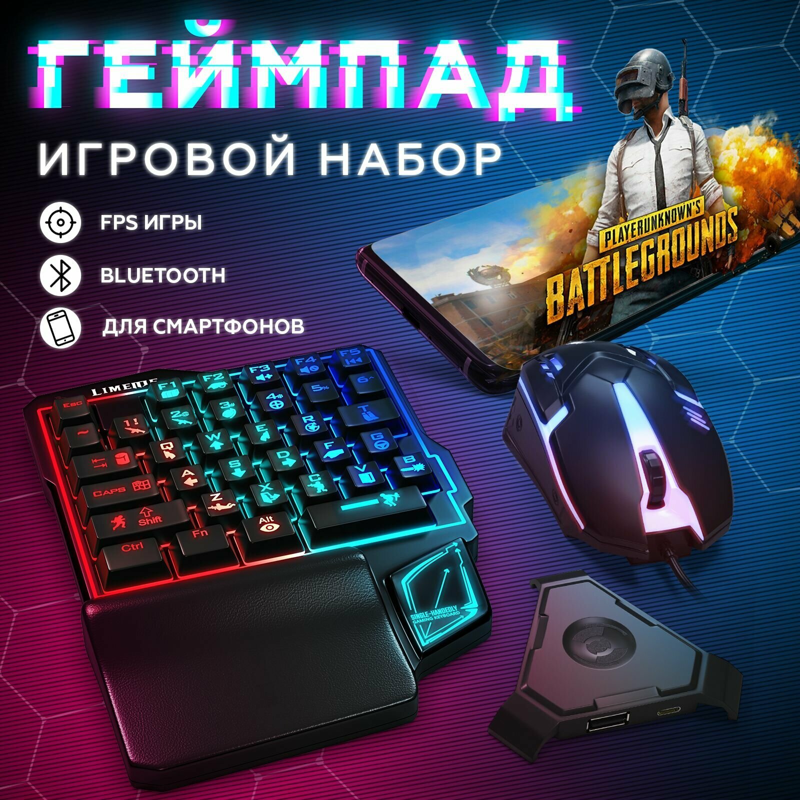Игровой набор для телефона / Геймпад для смартфона: игровая клавиатура и мышь
