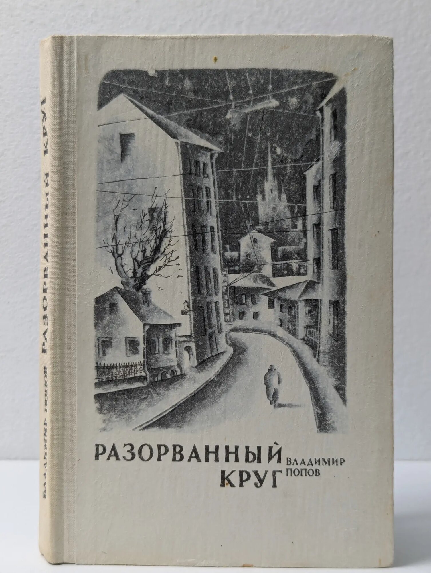 Разорванный круг Попов Владимир Федорович 1969