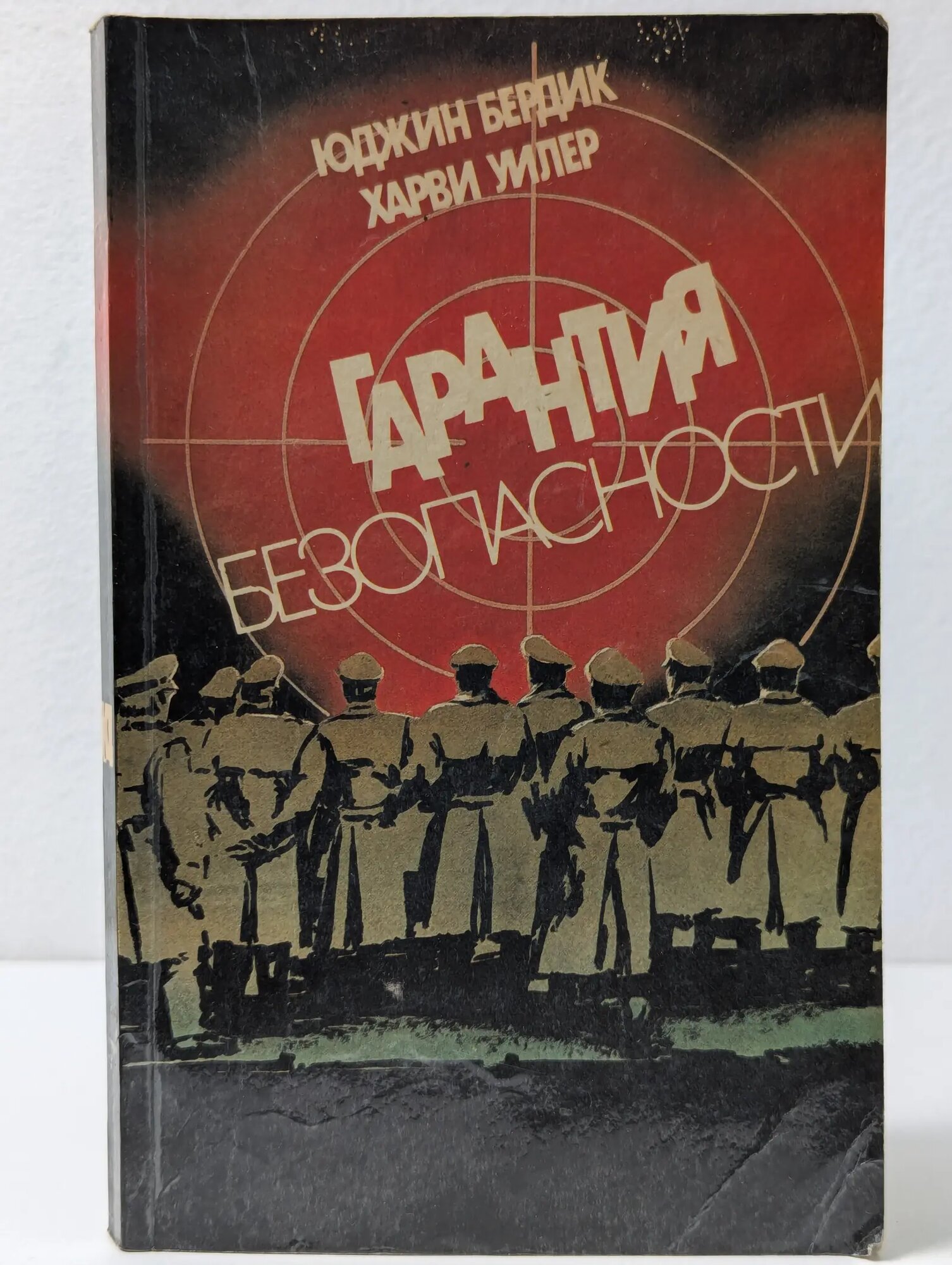 Гарантия безопасности Уилер Харви, Бердик Юджин 1991