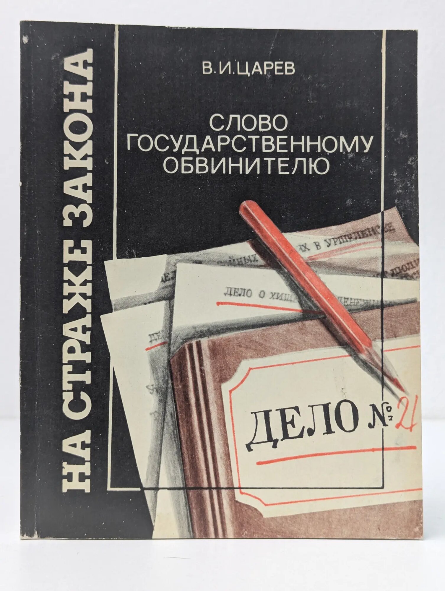 На страже закона. Слово государственному обвинителю Царев Виктор Иванович 1982