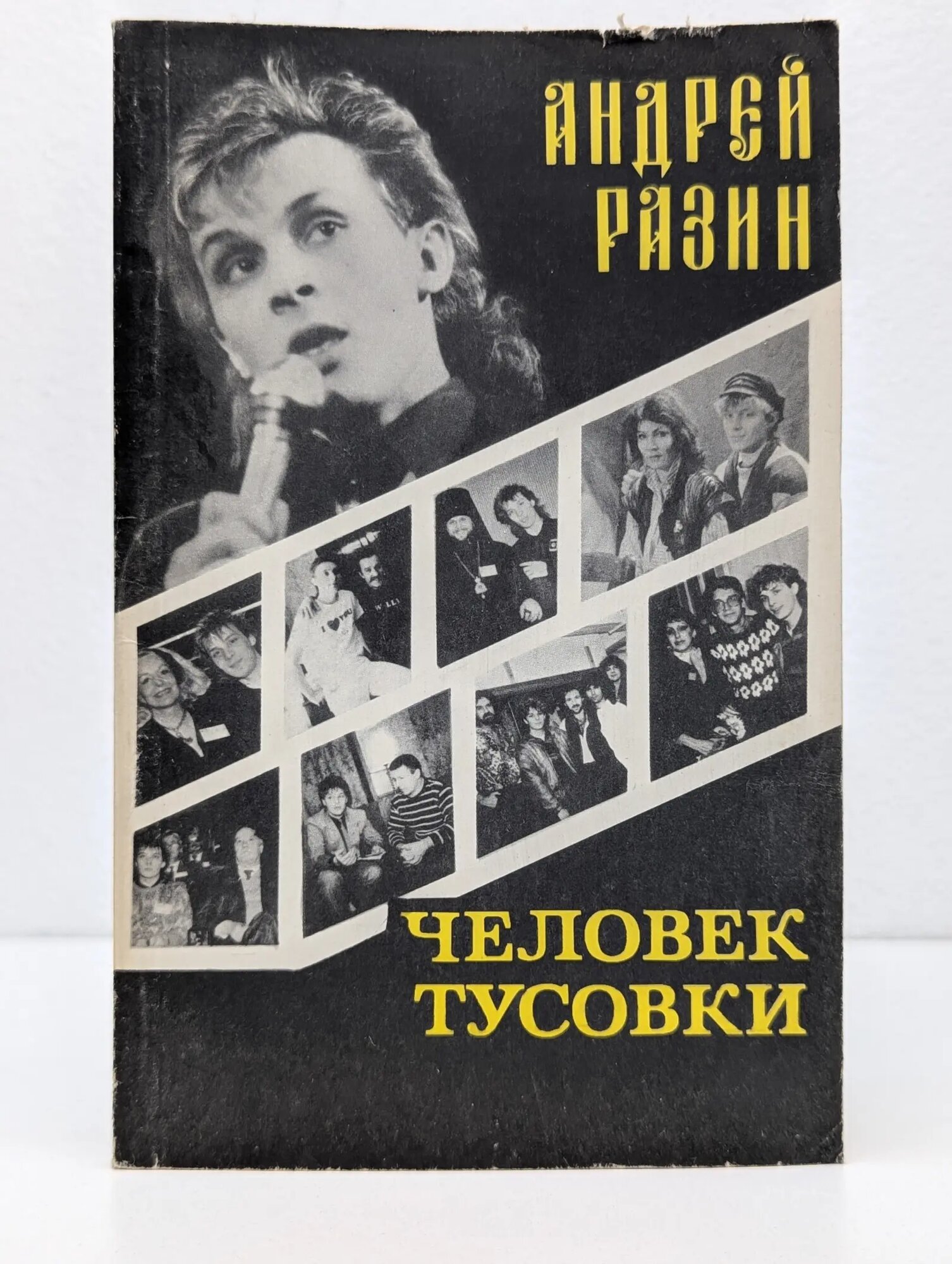 Человек тусовки Разин Андрей Александрович 1991