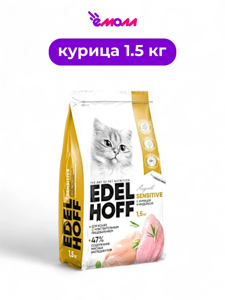 Edelhoff сухой корм для кошек с чувствительным пищеварением курица индейка 1,5 кг