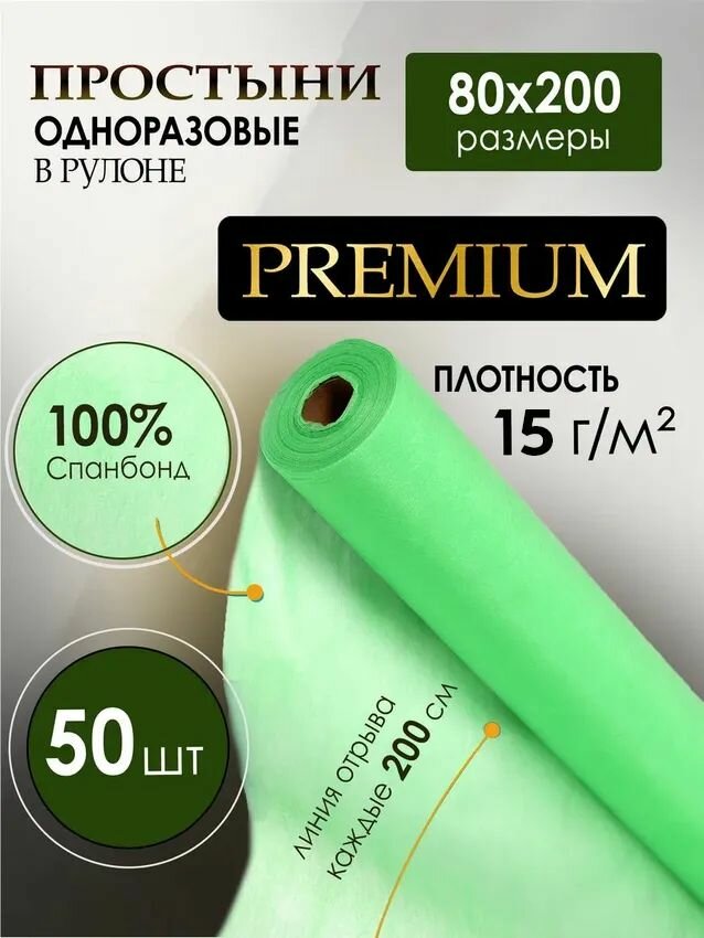 Простыни одноразовые в рулоне зеленые марка 15/ 80*200/50шт