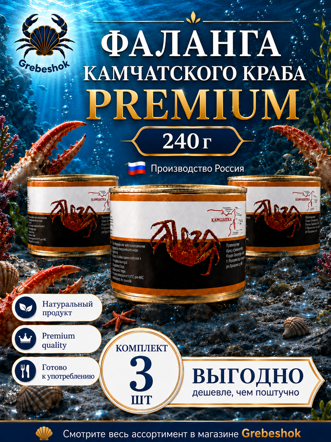 Фаланга камчатского краба 240 г ж/б ( 3 шт комплект ) , в собственном соку