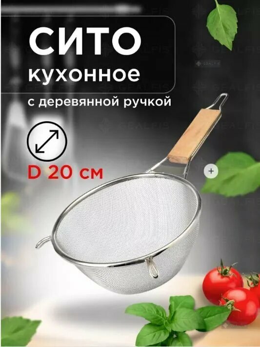Сито, диаметр 20 см, 1 предм.