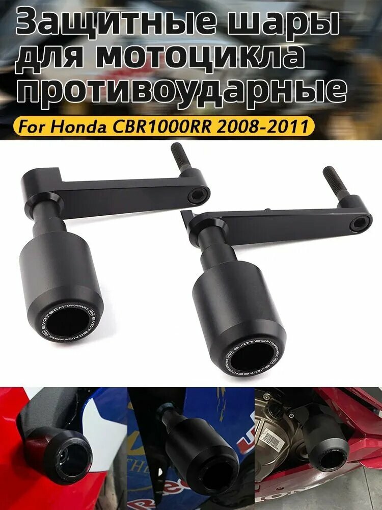 Защитные шары для мотоцикла противоударные универсальные For Honda CBR1000RR 2008-2011