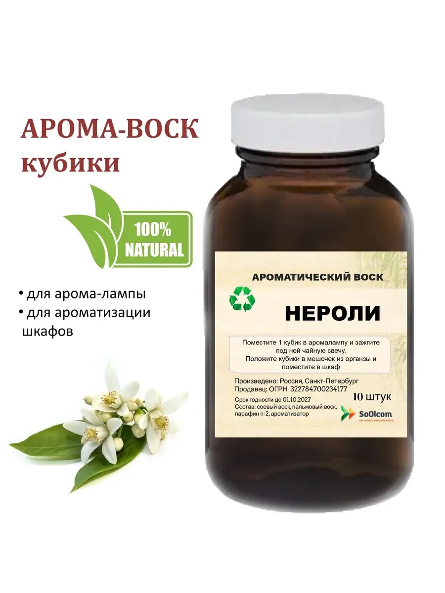 Нероли, кубики восковые для ароматизации, 10 штук