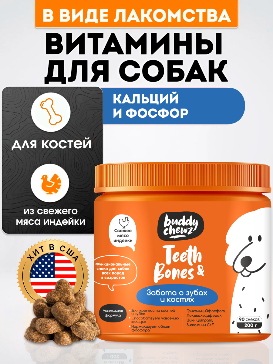 Витамины для собак для зубов и костей с кальцием, фосфором и витамином D3