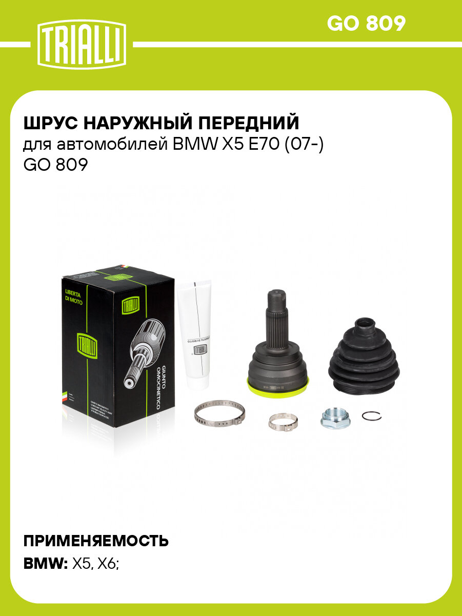 ШРУС наружный передний для автомобилей BMW X5 E70 (07-) GO 809 TRIALLI