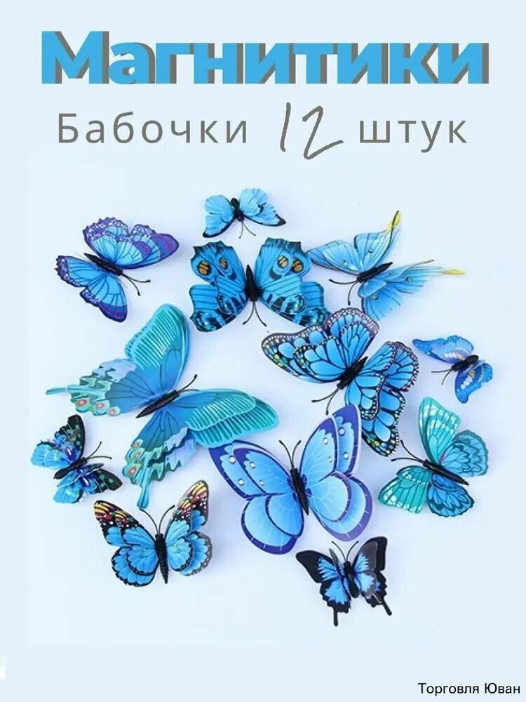 Магниты на холодильник Бабочки синие